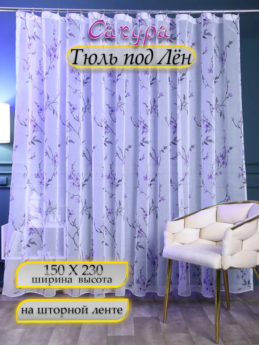 Тюль VALLE&TULL, в гостиную и спальню, 150х230, длинный, готовый