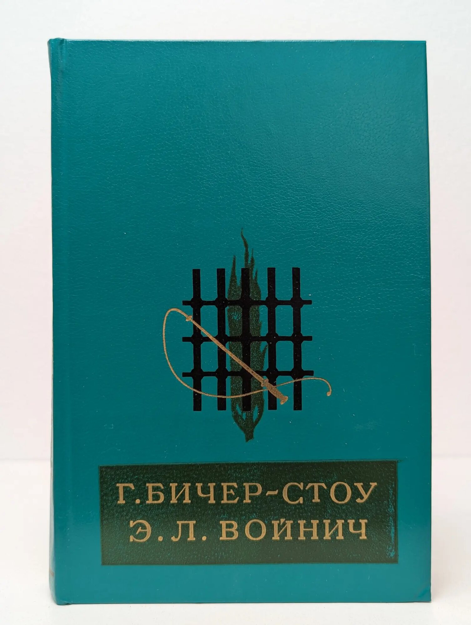 Хижина дяди Тома. Овод Войнич Этель Лилиан, Бичер-Стоу Гарриет 1987