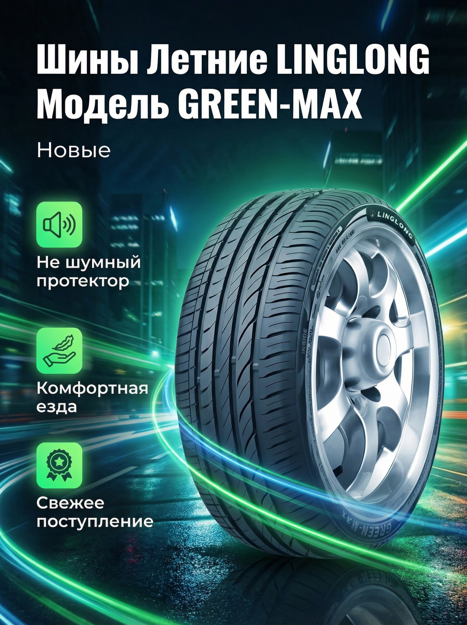 Шины Летние LINGLONG 235/40R18 95W XL GREEN-MAX, новые для автомобиля