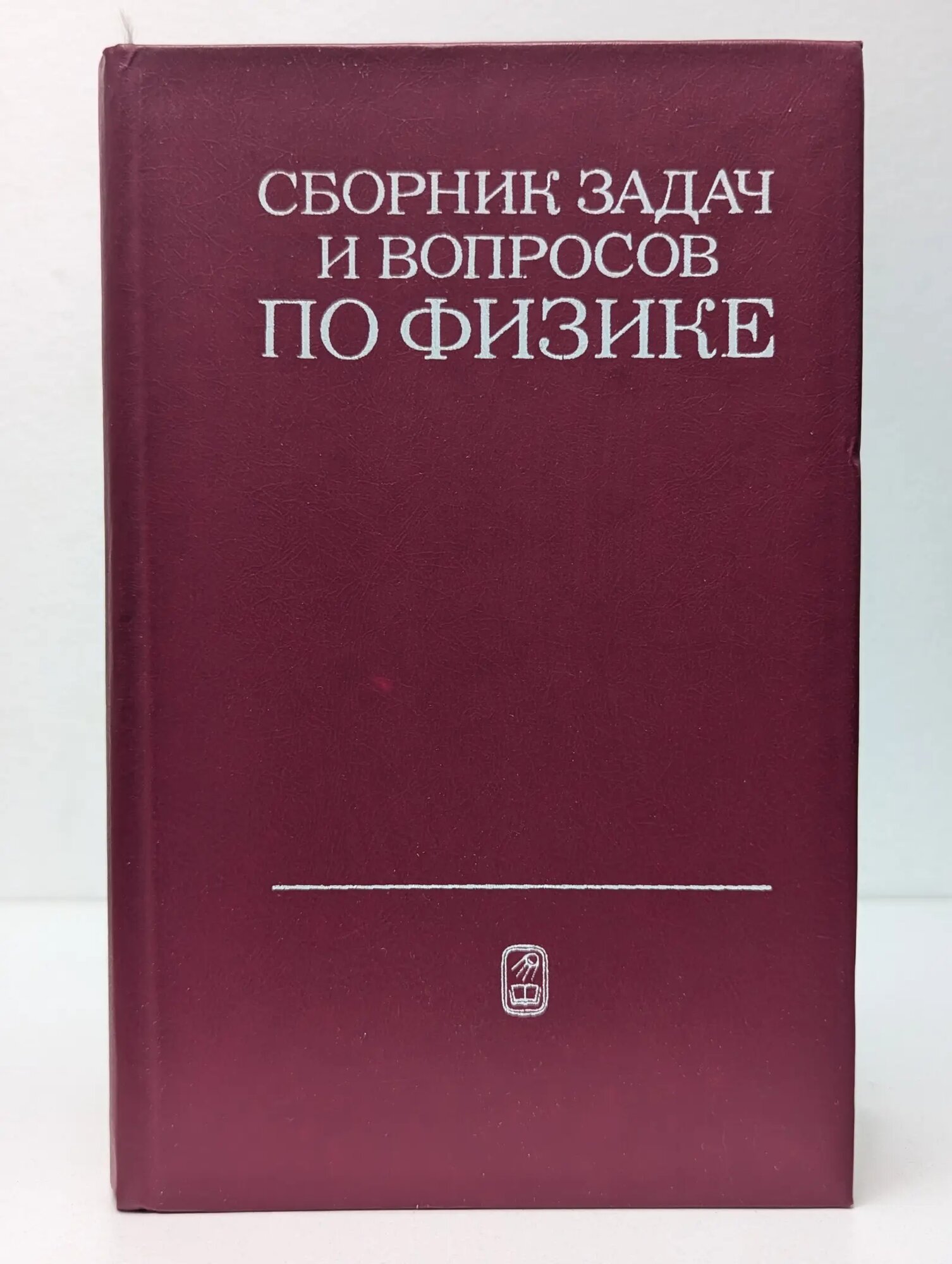 Сборник задач и вопросов по физике для средних специальных учебных заведений Гладкова Римма Александровна (ред.) 1988