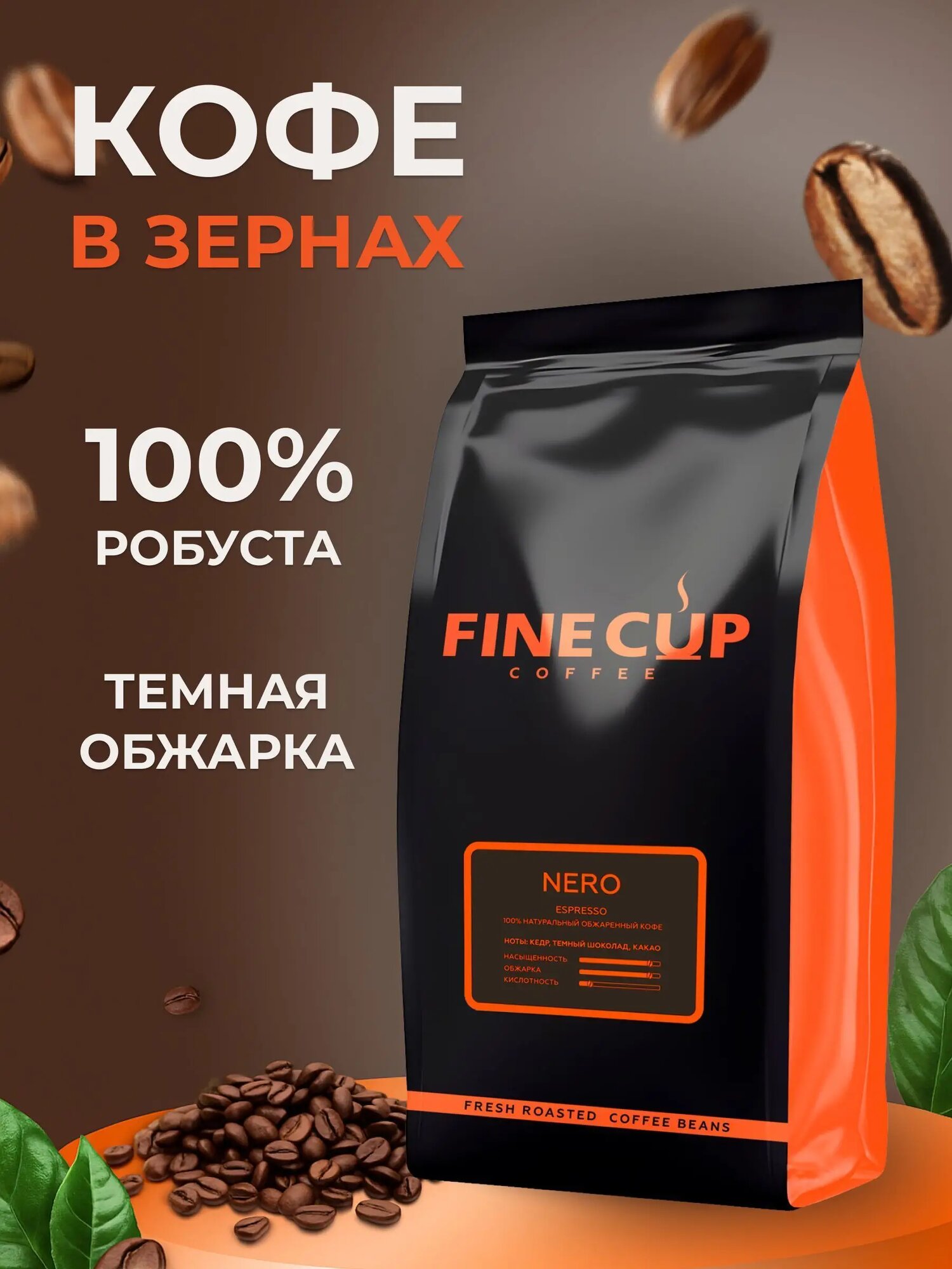 Кофе в зернах Fine Cup Nero Espresso, 1 кг, 100% робуста, темная обжарка