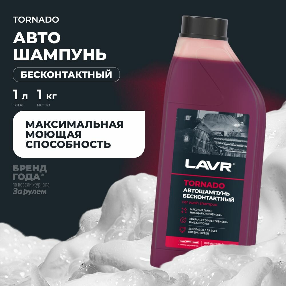 Автошампунь для бесконтактной мойки TORNADO концентрированный для жесткой воды 9.8 1:601:160 1 LAVR LN2341