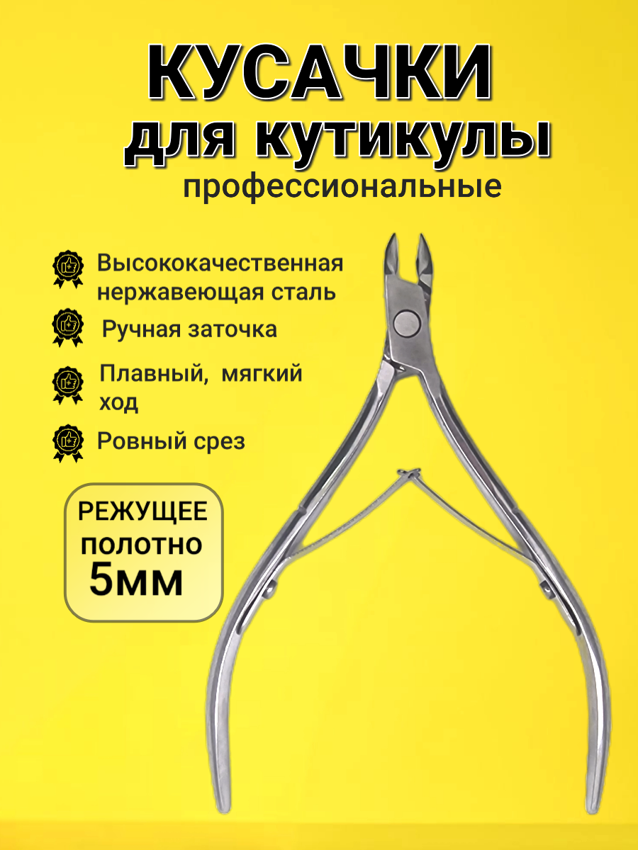 Кусачки для ногтей и кутикулы, профессиональные, медицинская сталь