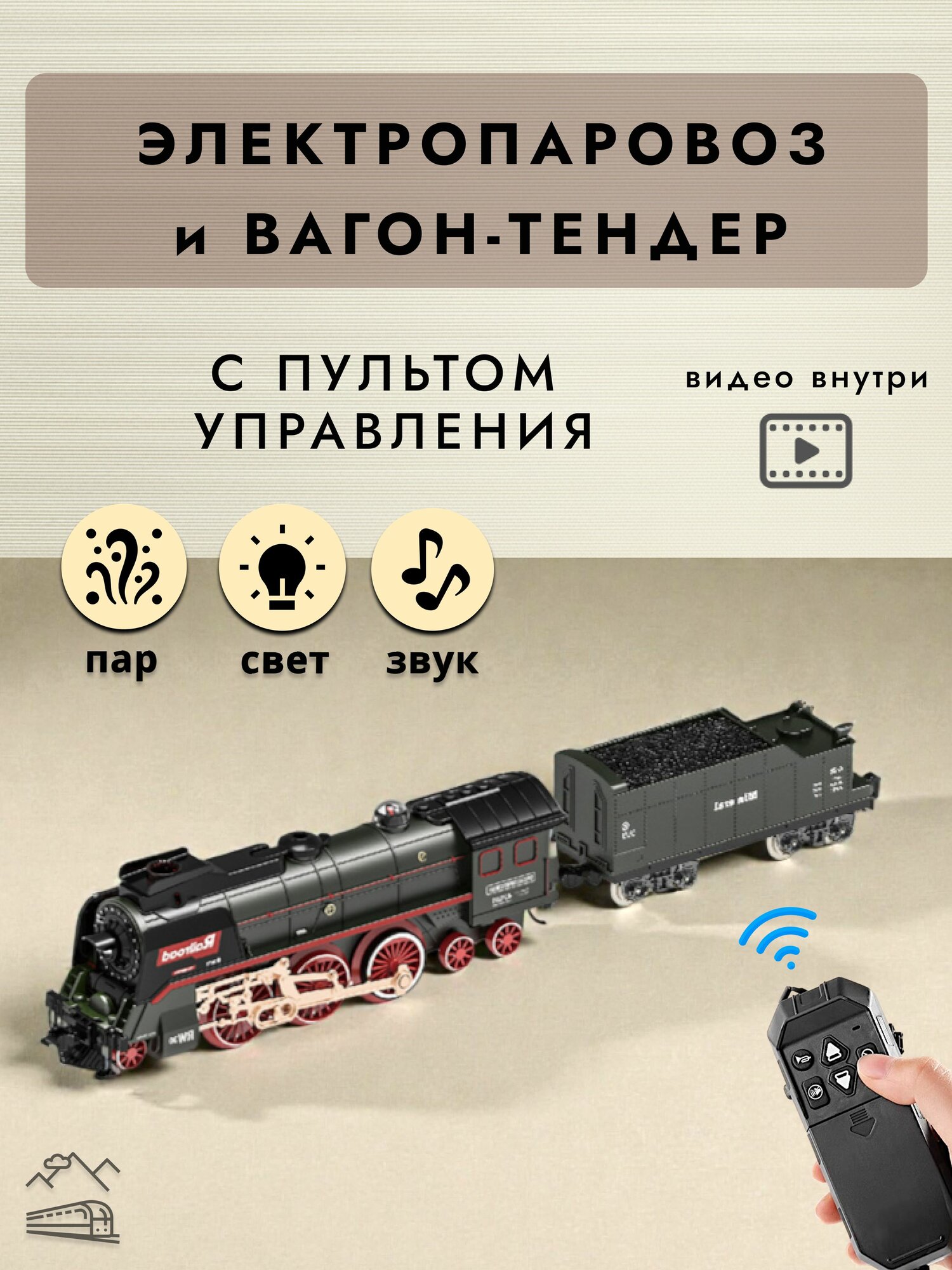 Электропаровоз с вагоном-тендером и пультом