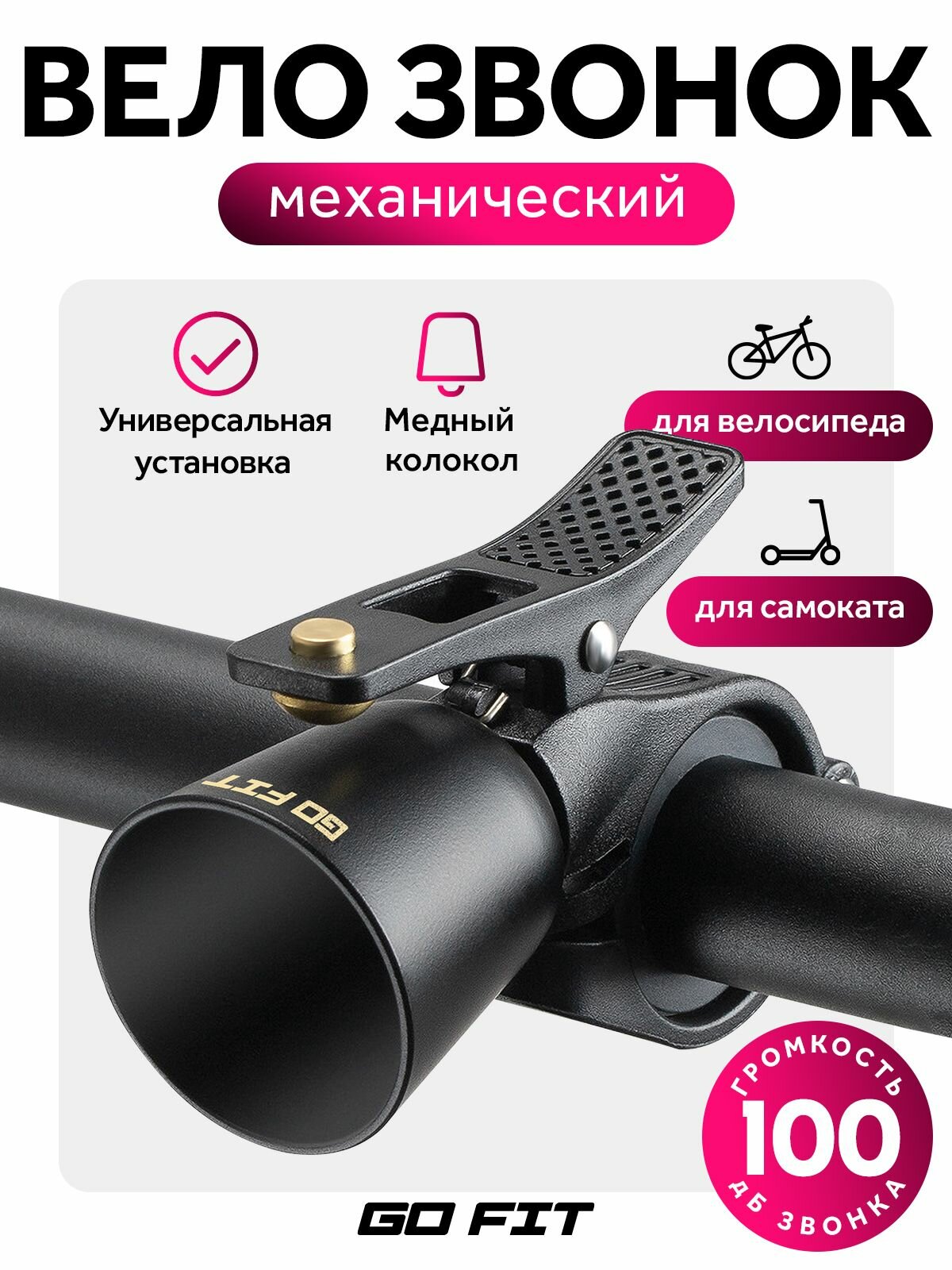 Велосипедный звонок GO FIT Bike Bell, механический гудок, сигнал открытого типа, аксессуары для велосипеда, самоката, электросамоката, черный