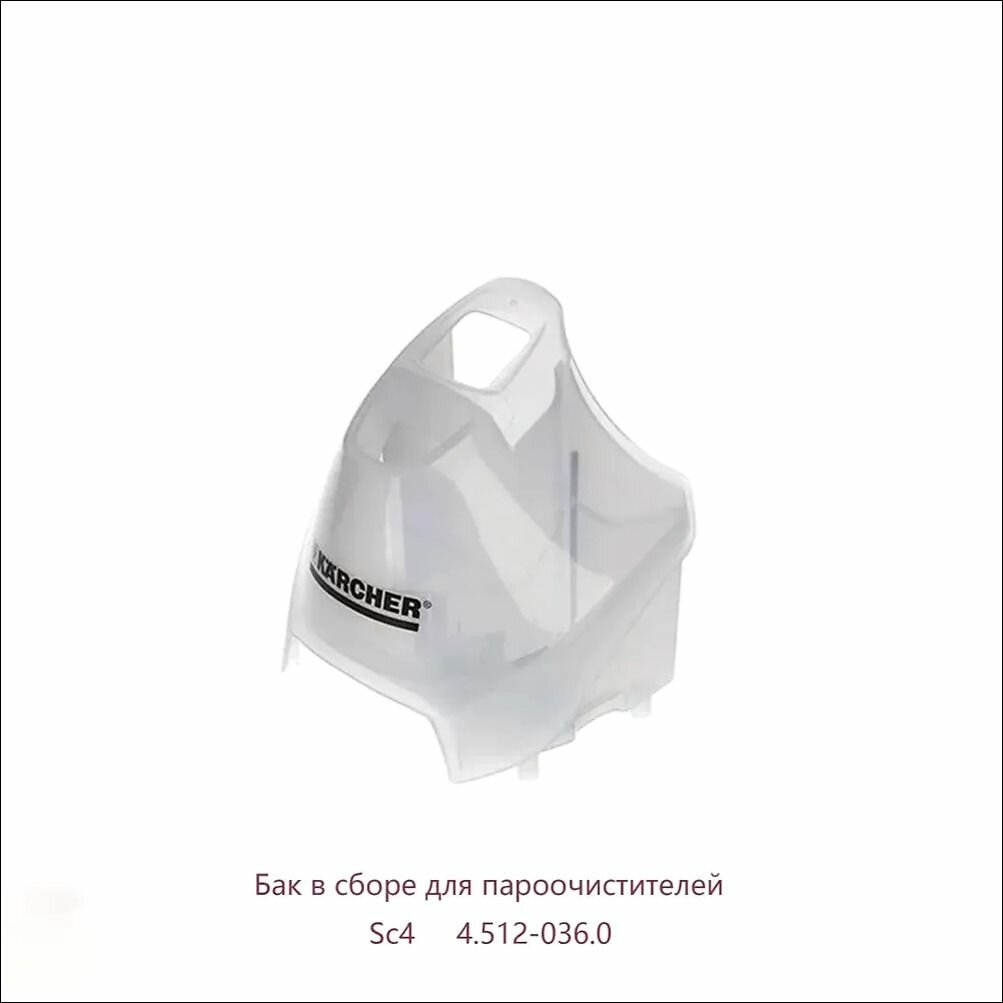 SC4 Пароочиститель полный комплект водяных баков, пластиковый материал, 1 штука