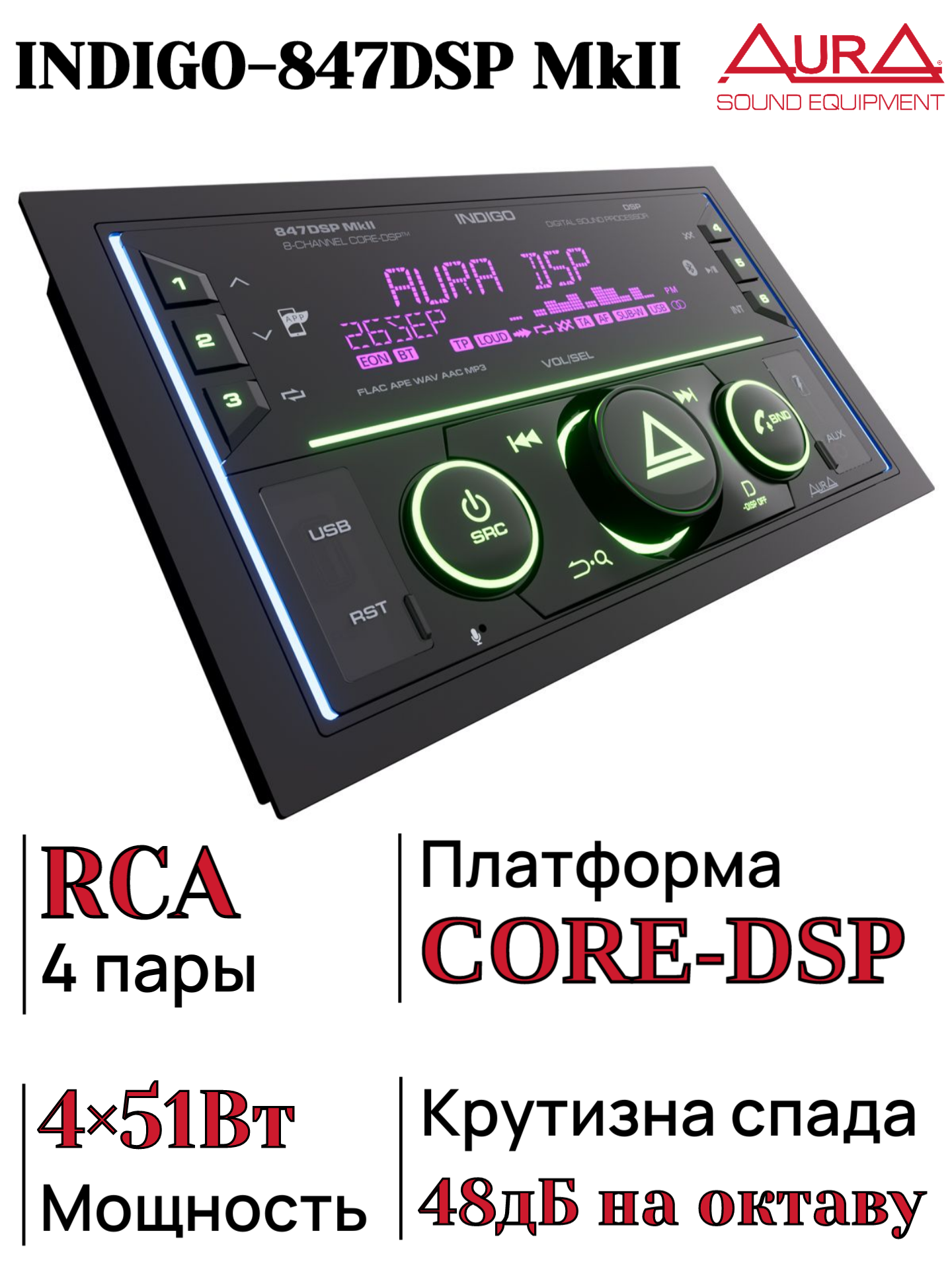 Автомагнитола AurA INDIGO-847DSP-MKII, 2 DIN, процессорный, 8 каналов, с Bluetooth, черная