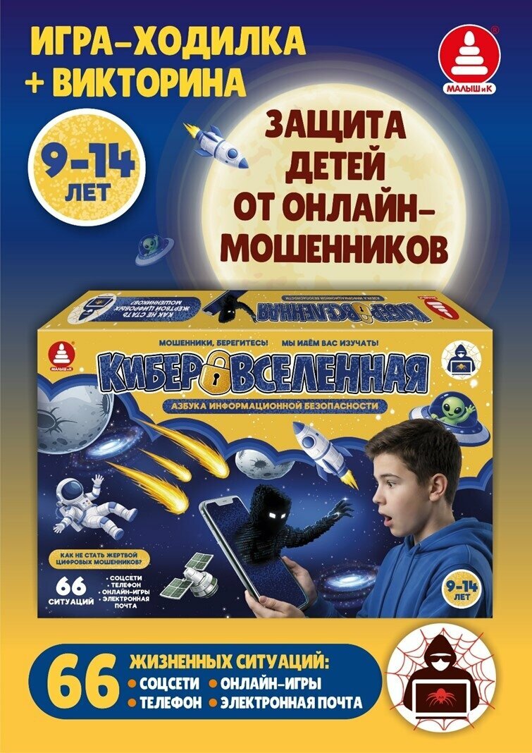 Азбука информационной безопасности. Кибервселенная, арт. C-185
