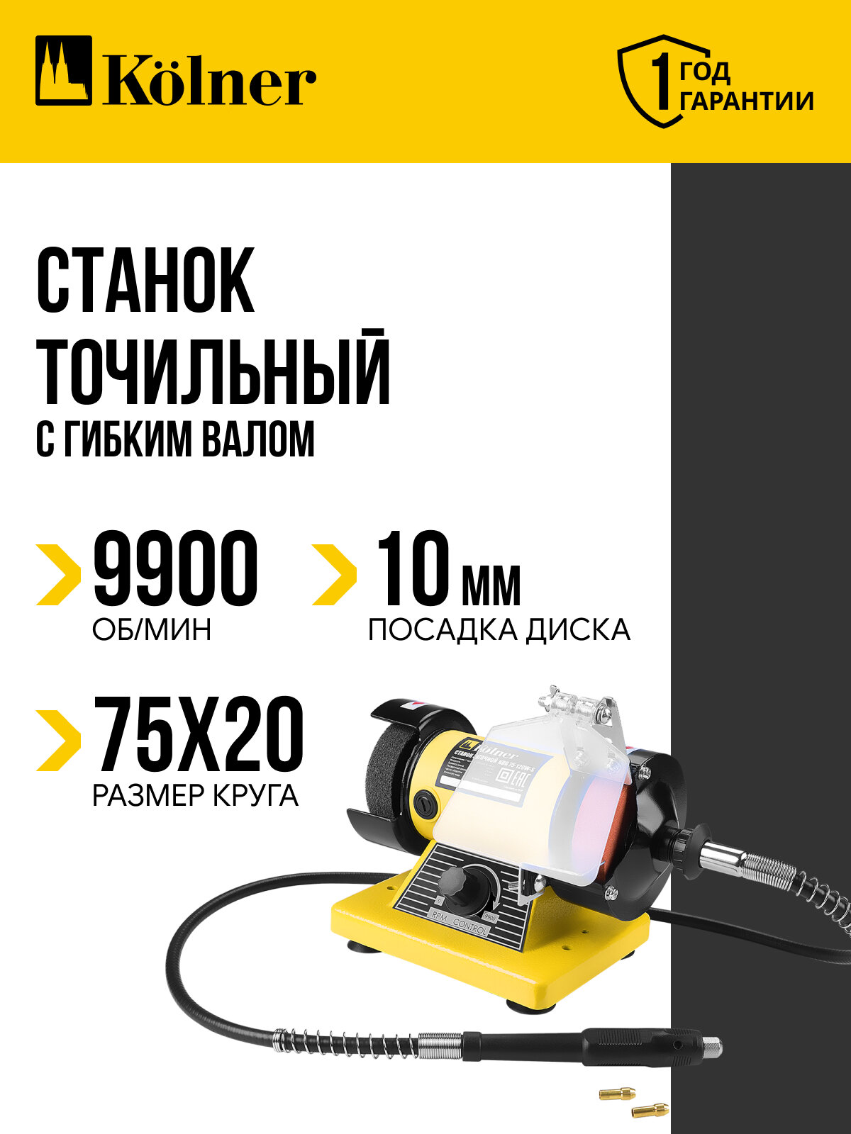 Станок заточной Kolner KBG 75-120W-S, с гибким валом, прозрачный экран, 75х9900 об/мин