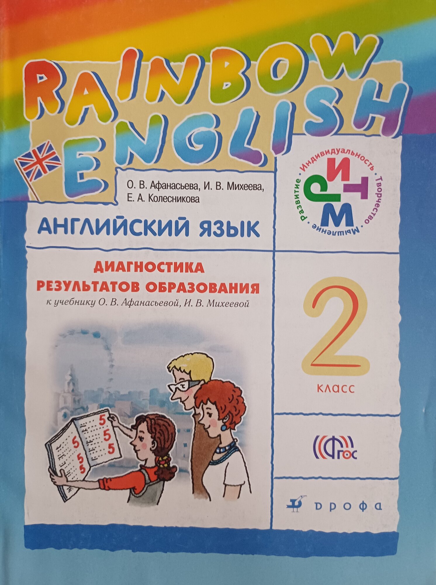Английский язык. 2 класс. Диагностические работы. К учебнику О. В. Афанасьевой, И. В. Михеевой