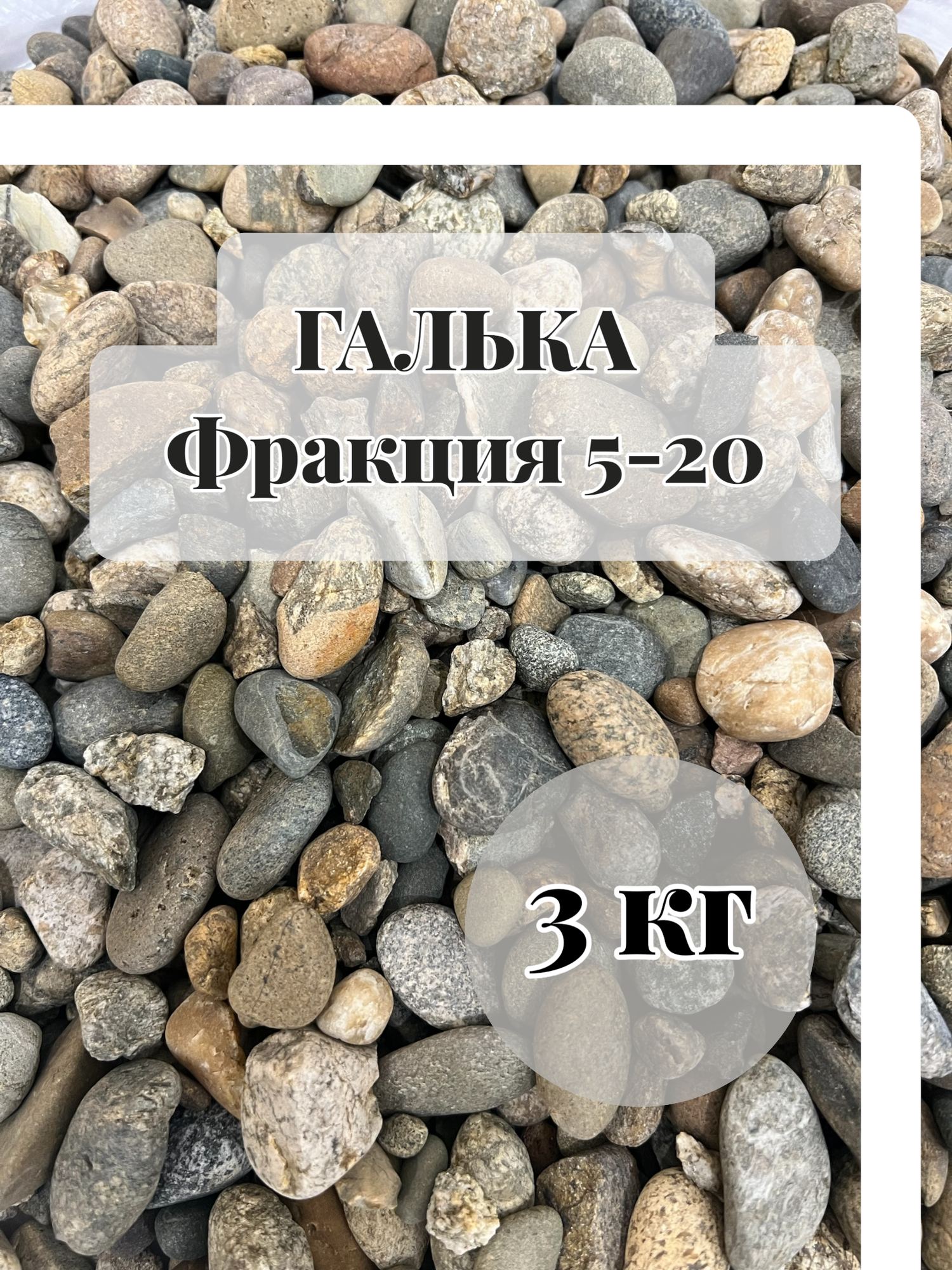 Галька речная фракция 5-20 мм строительные материалы грунт натуральный для садовых и комнатных растений 3 кг