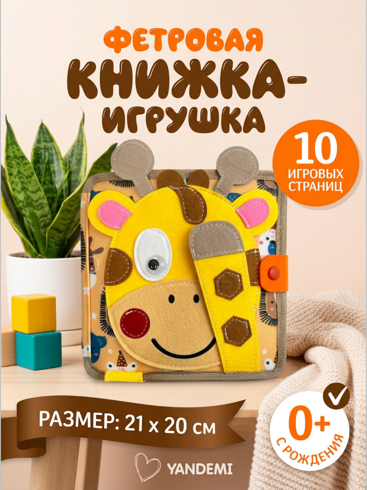 Развивающая книжка-игрушка из фетра, Игрушка Монтессори для детей 1-6 года