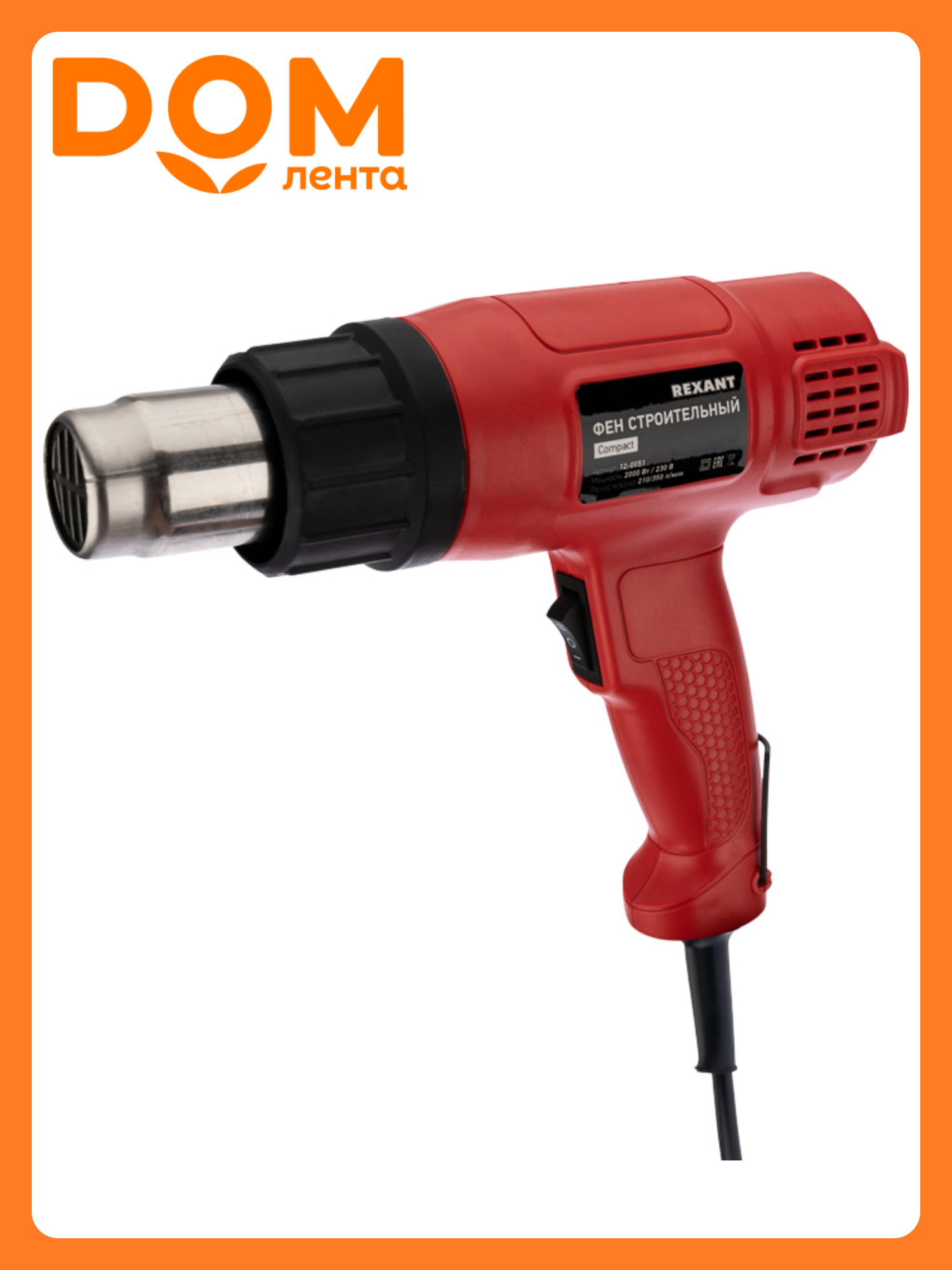 Строительный фен REXANT COMPACT, 1800Вт, защита от перегрева, ступенчатая регулировка температуры
