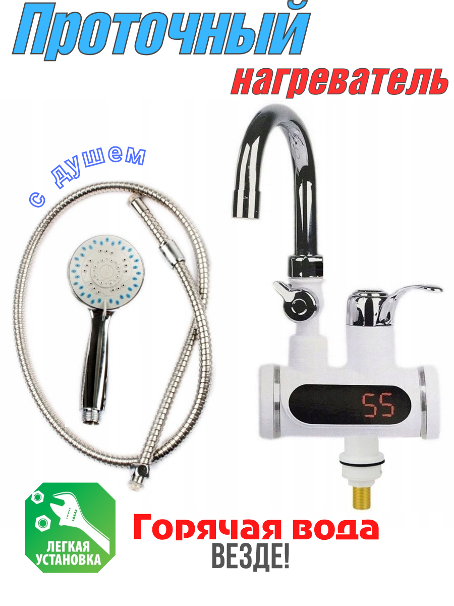 Проточный электрический кран-водонагреватель с душем Instant Electric Heating Water Faucet & Shower (нижняя подводка)