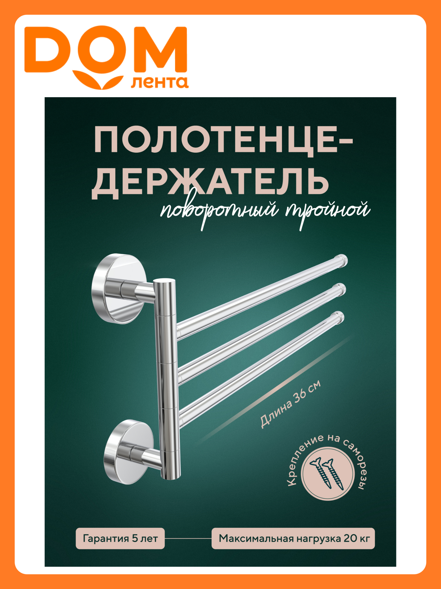 Полотенцедержатель FORA "Лонг", нержавеющая сталь, тройной, поворотный