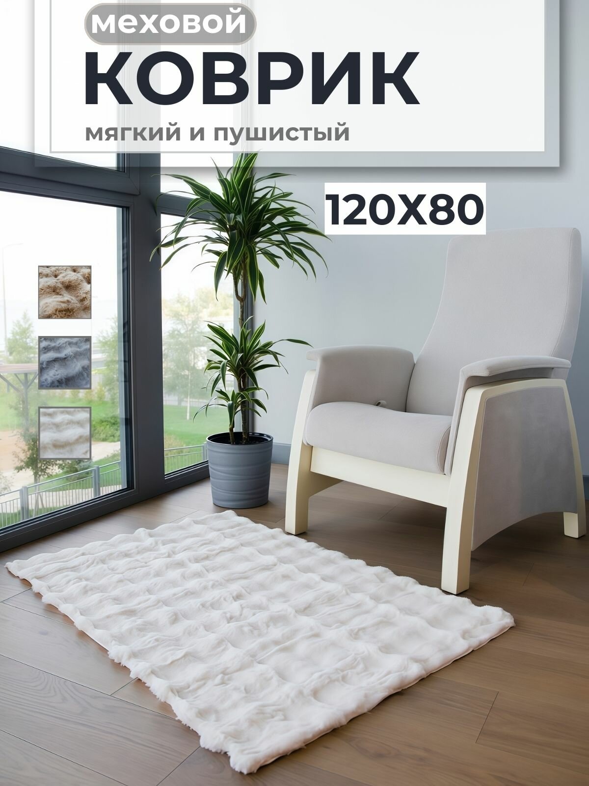 Ковер комнатный пушистый с искусственным ворсом /меховой комнатный напольный ковер/, размер 120x80 см, цвет молочный