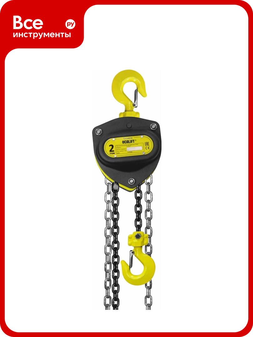 Таль ручная шестеренная цепная OCALIFT SEVERE 2т 3м цепь глазированная ТРШ sv20003