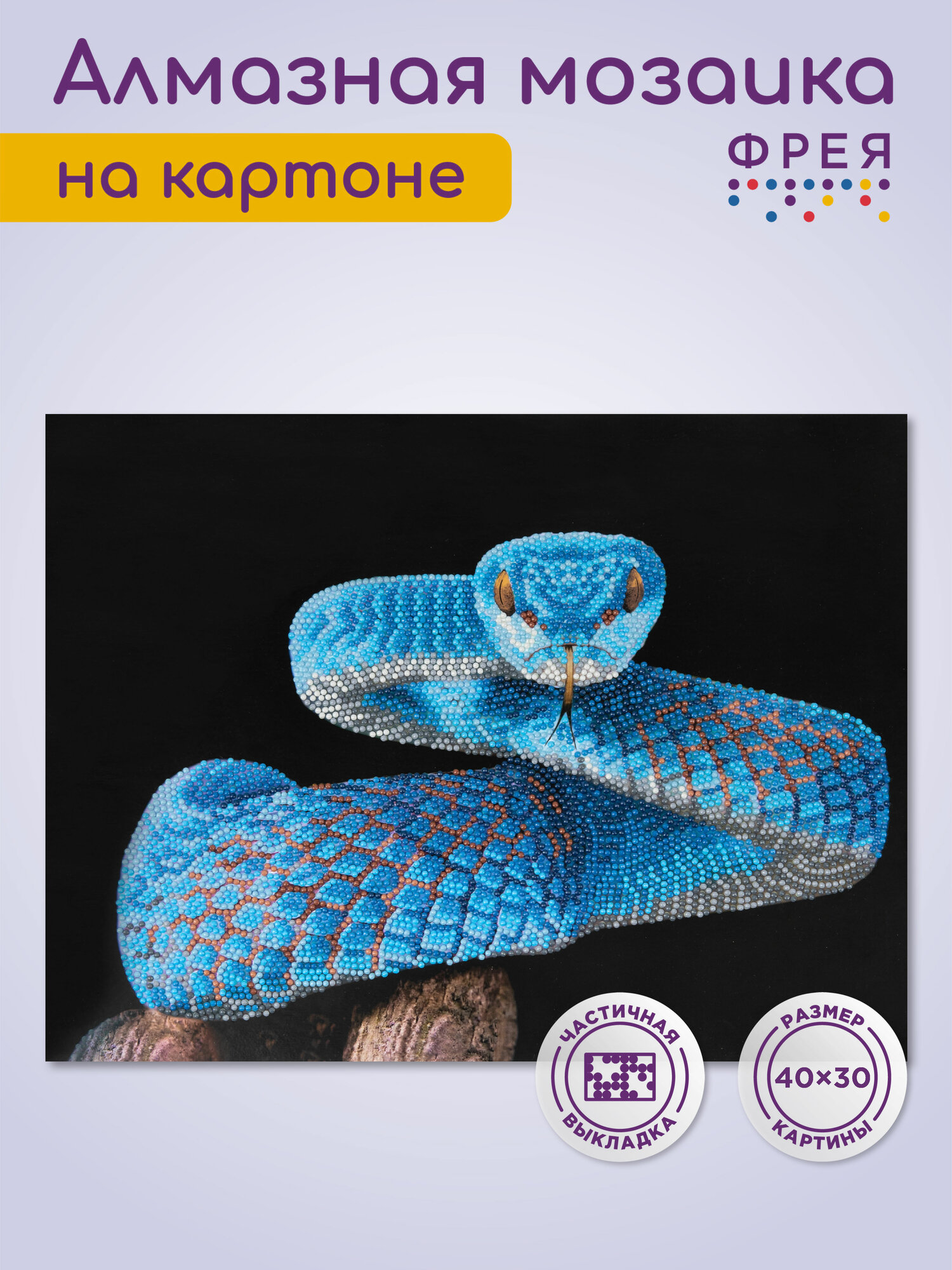 Алмазная (кристальная) мозаика "фрея" ALBP-311 постер "Змея" 40 х 30 см