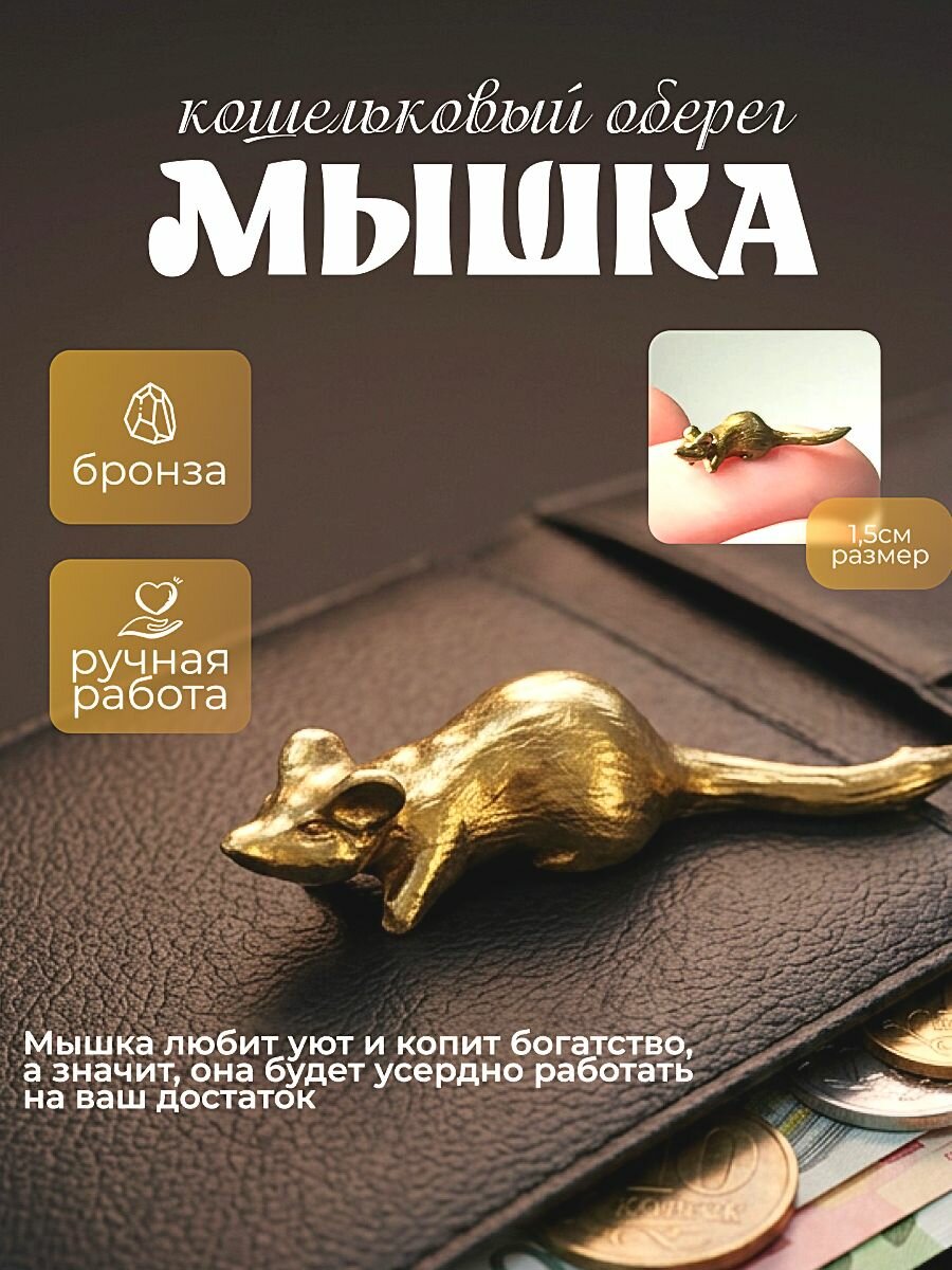 Кошельковая мышь талисман для привлечения денег. Бронза 1 гр