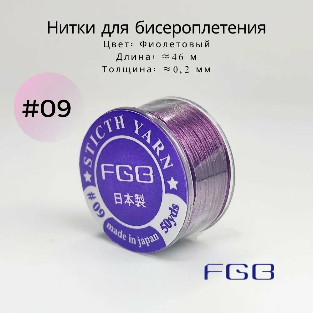 Hитка для бисероплетения, FGB, #09 Фиолетовый, нейлон, 46 метров