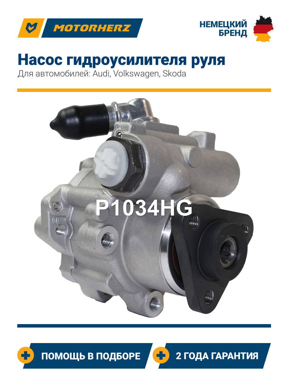 Насос гидроусилителя руля (ГУР) MOTORHERZ P1034HG для Audi A4, A6 / Volkswagen Passat B5 / Skoda Superb I гидравлический