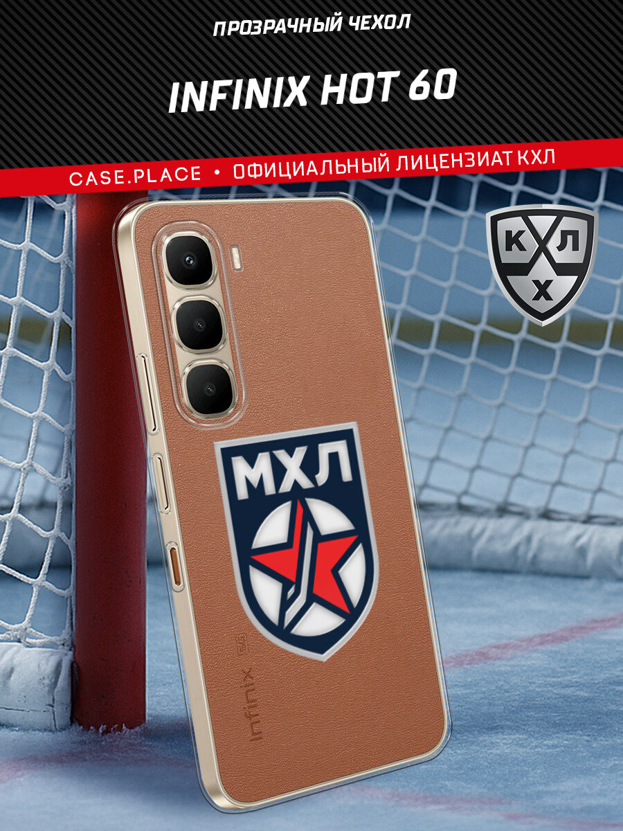 Чехол на Infinix Hot 60 / Инфиникс Хот 60 с принтом "Молодежная хоккейная лига"