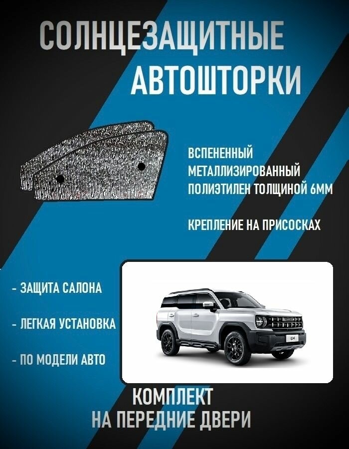 Автошторки на Haval H3, 1 (2024-н. в.)