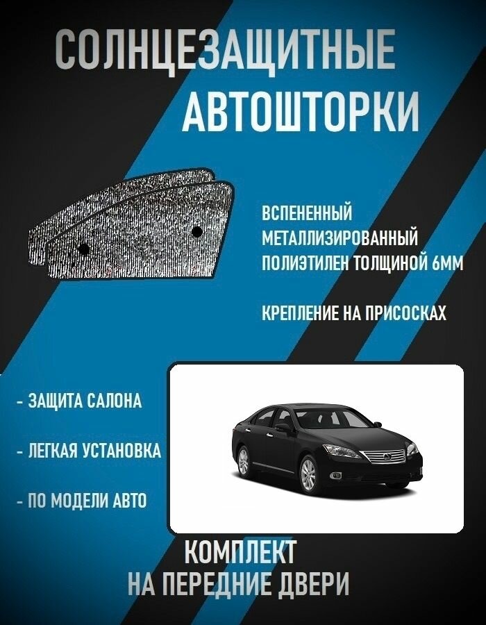 Автошторки на Lexus ES 5 restyle (2009-2012)