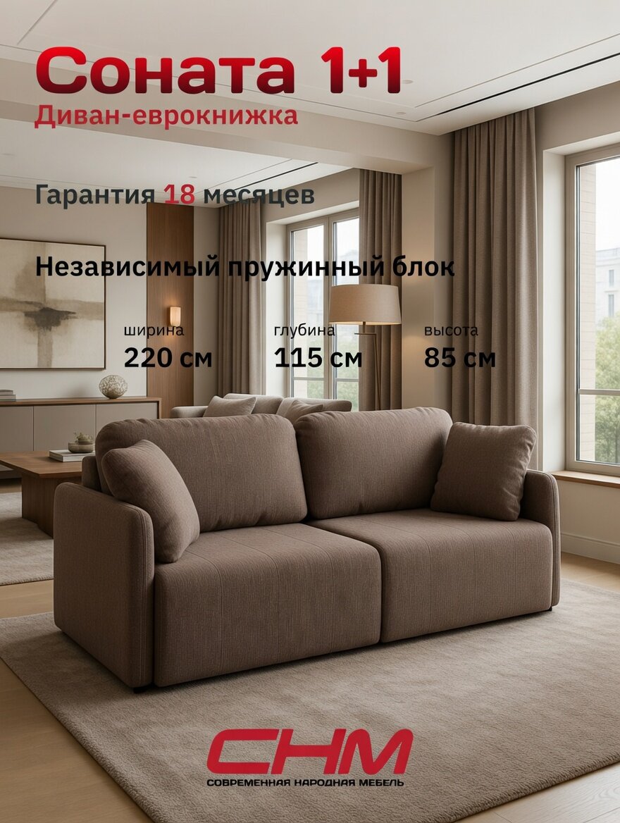 Диван-кровать снм-мебель раскладной "Соната 1+1", еврокнижка , коричневый, рогожка, с ящиком для белья ,220х115х75 см