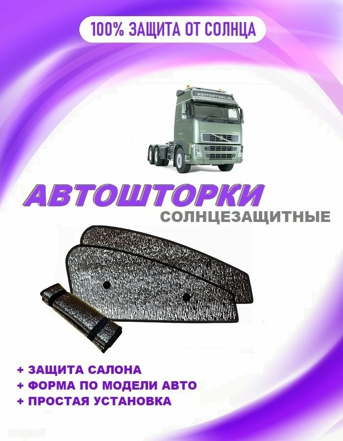 Автошторки на Volvo FH (2002-2012)