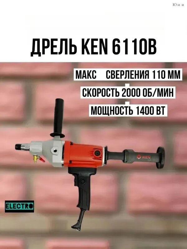 Дрель алмазного бурения Ken 6110b