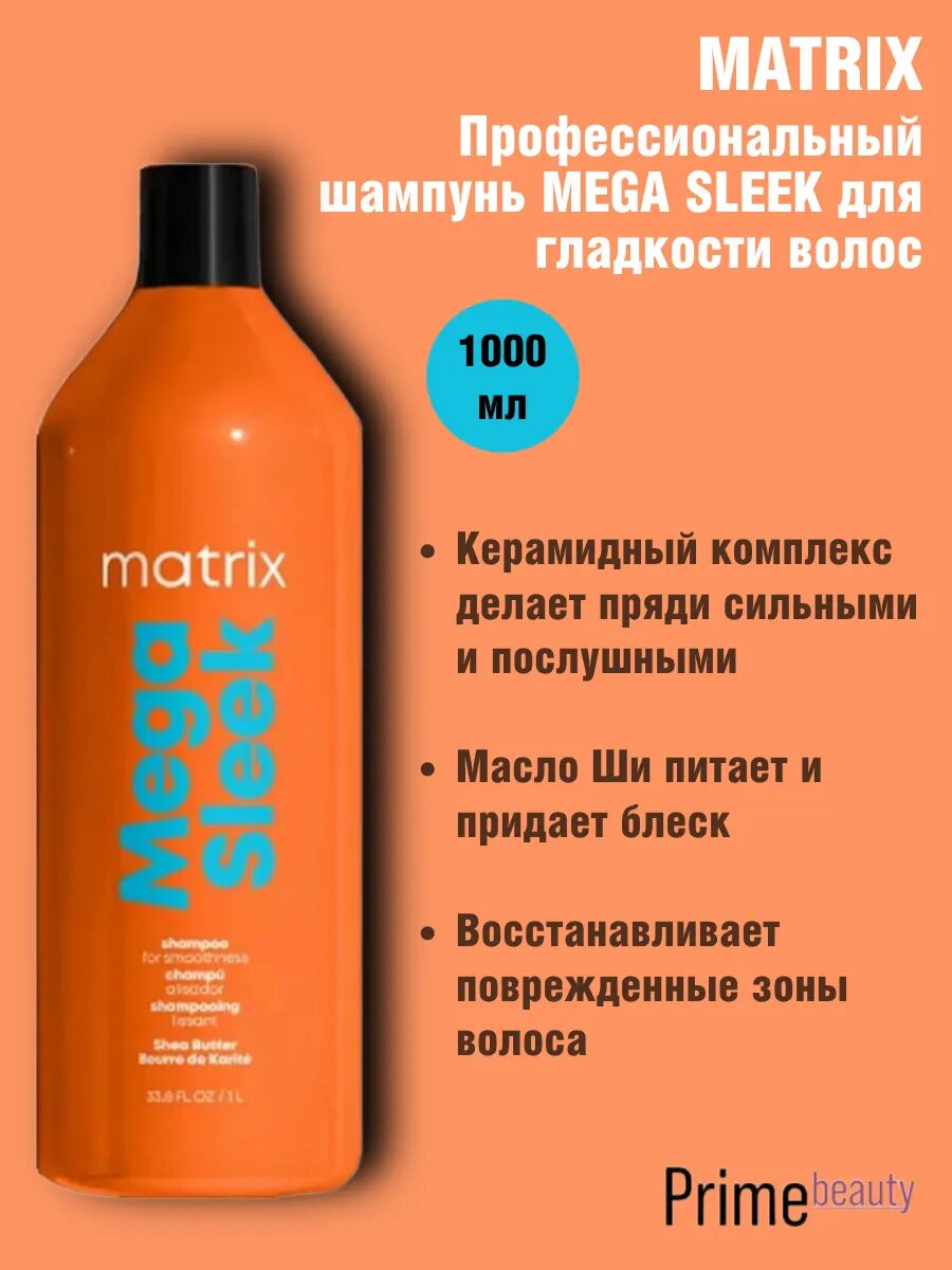 Шампунь Mega Sleek для гладкости 1000 мл