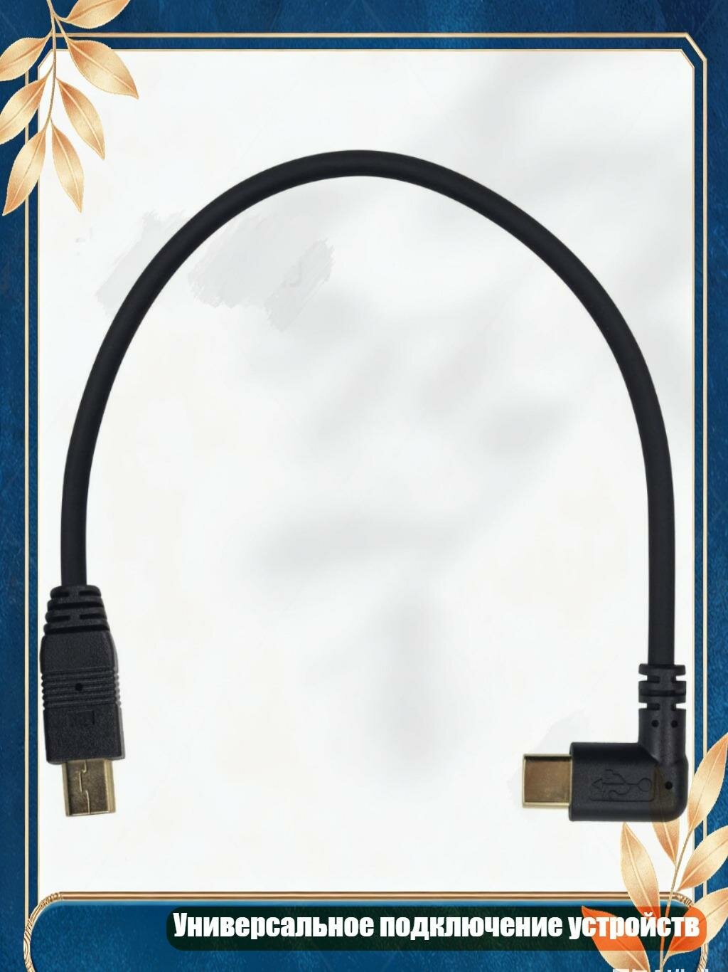 Мини-USB–Type-C адаптер