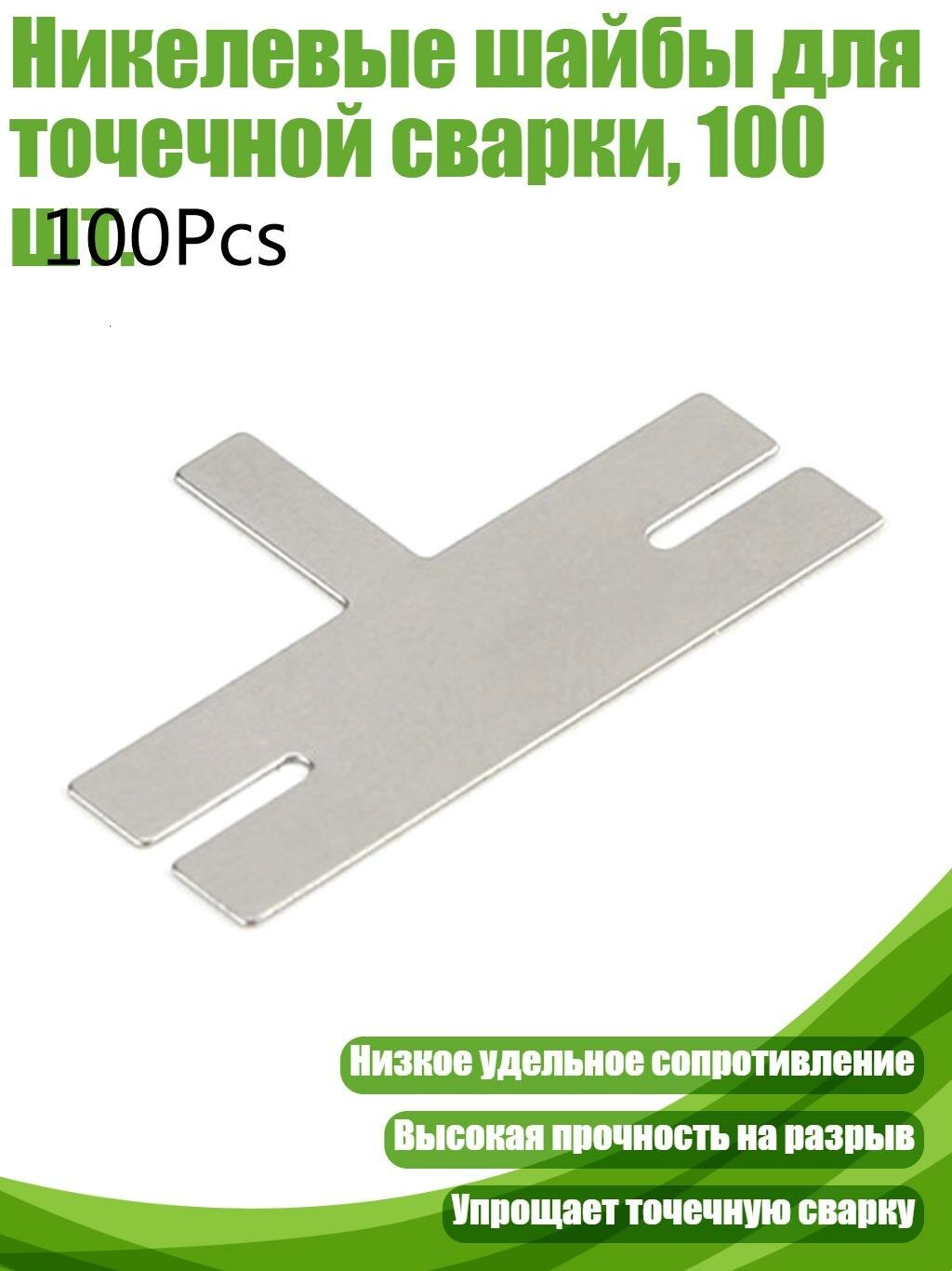Никелевые шайбы для точечной сварки, 100 шт.