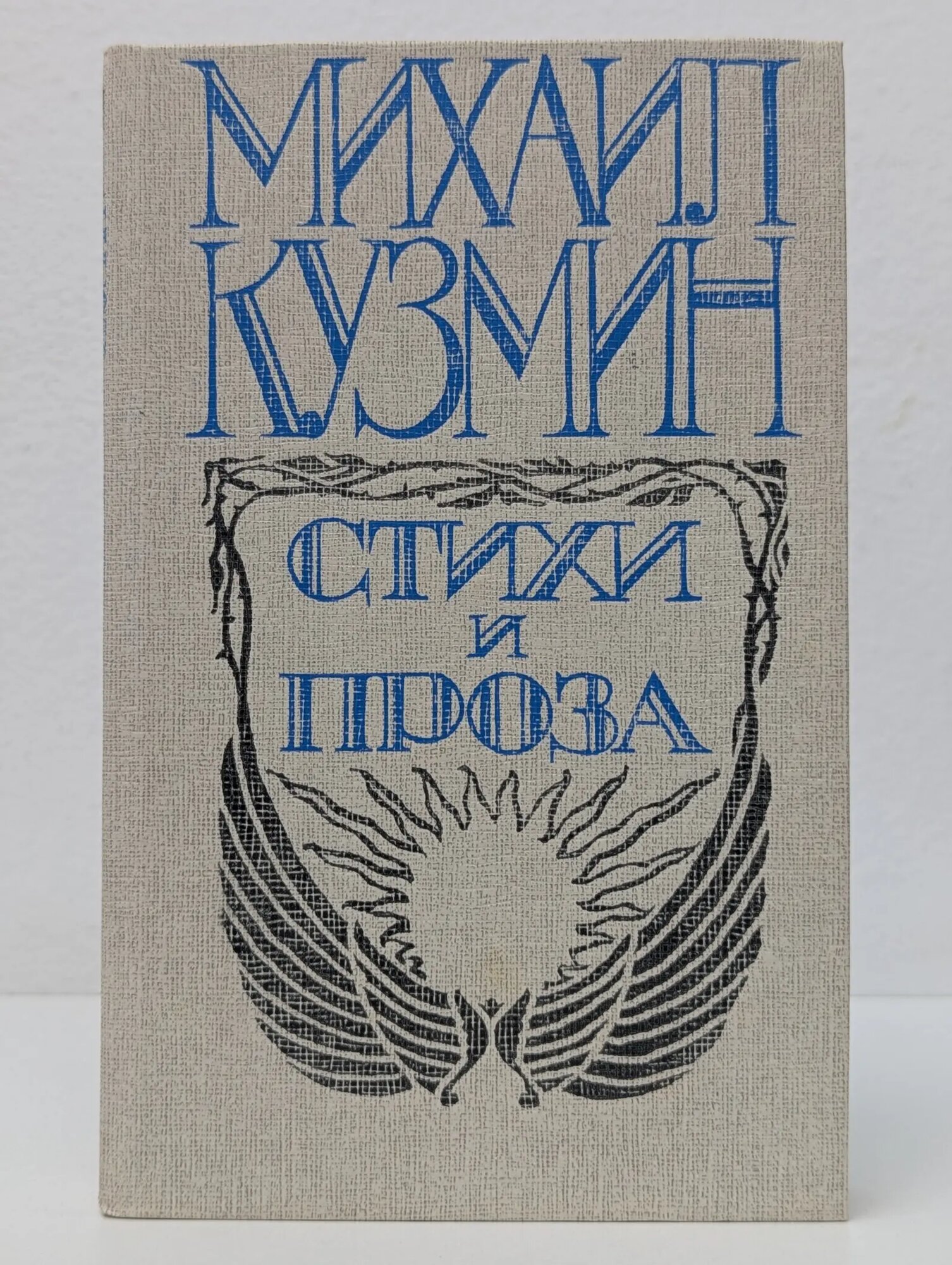 Михаил Кузмин. Стихи и проза Кузмин Михаил Алексеевич 1989