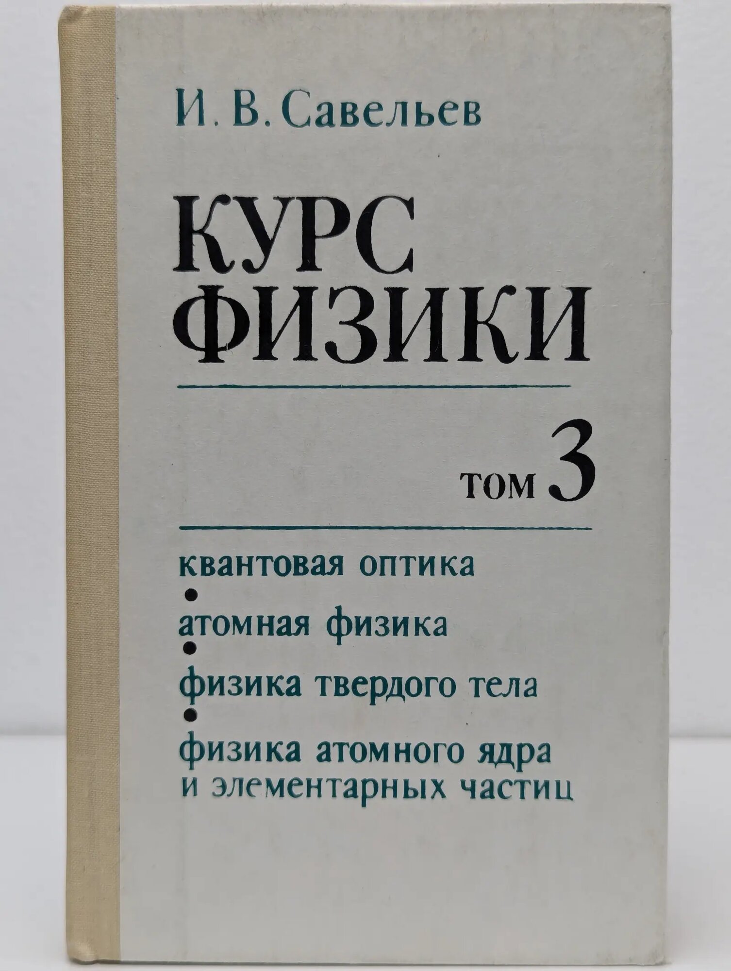 Курс общей физики. В 3 томах. Том 3. Оптика, атомная физика Савельев Игорь Владимирович 1989