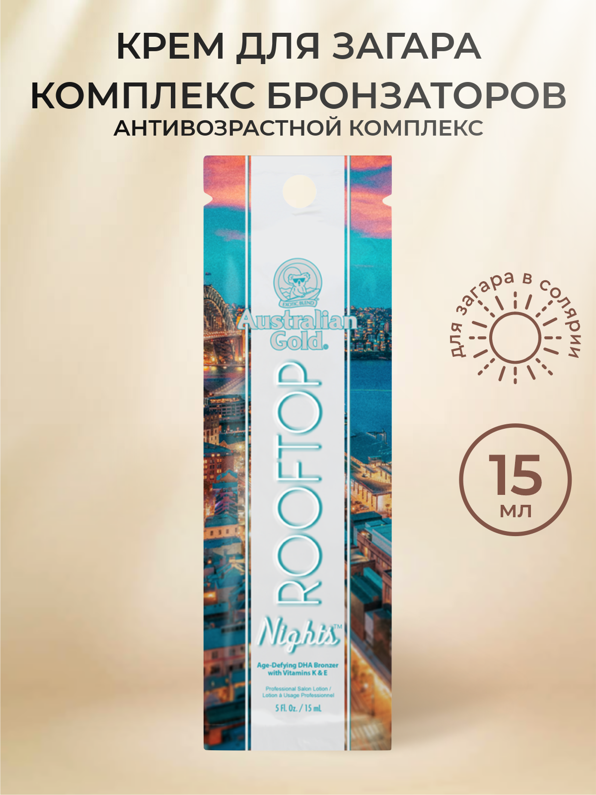 Крем для загара в солярии Australian Gold Rooftops Nights, с бронзирующим и антивозрастным комплексом, 15мл.