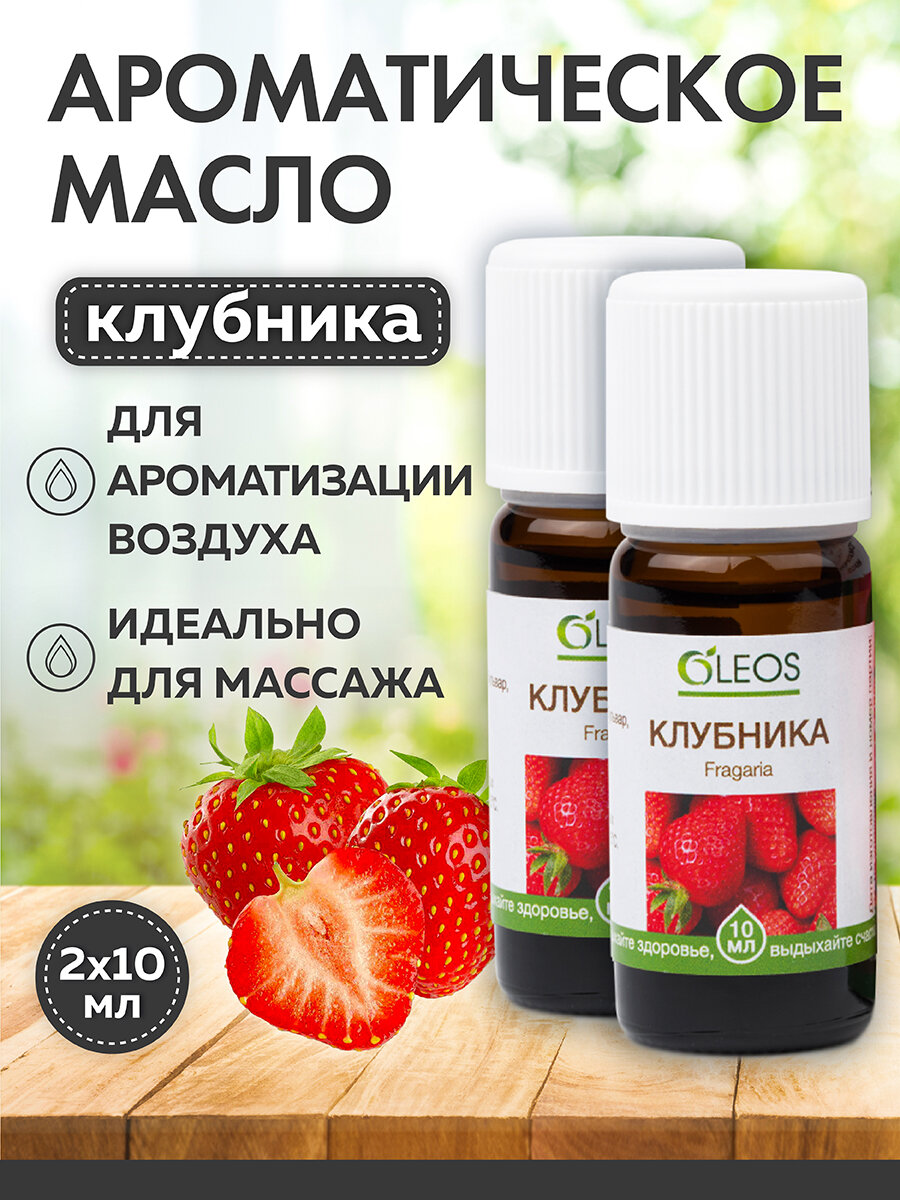Ароматическое масло Клубника для аромалампы и бани натуральное, 2*10 мл