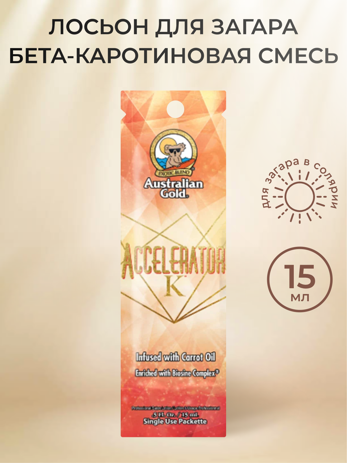 Крем для загара в солярии Australian Gold Accelerator K, 15 мл.