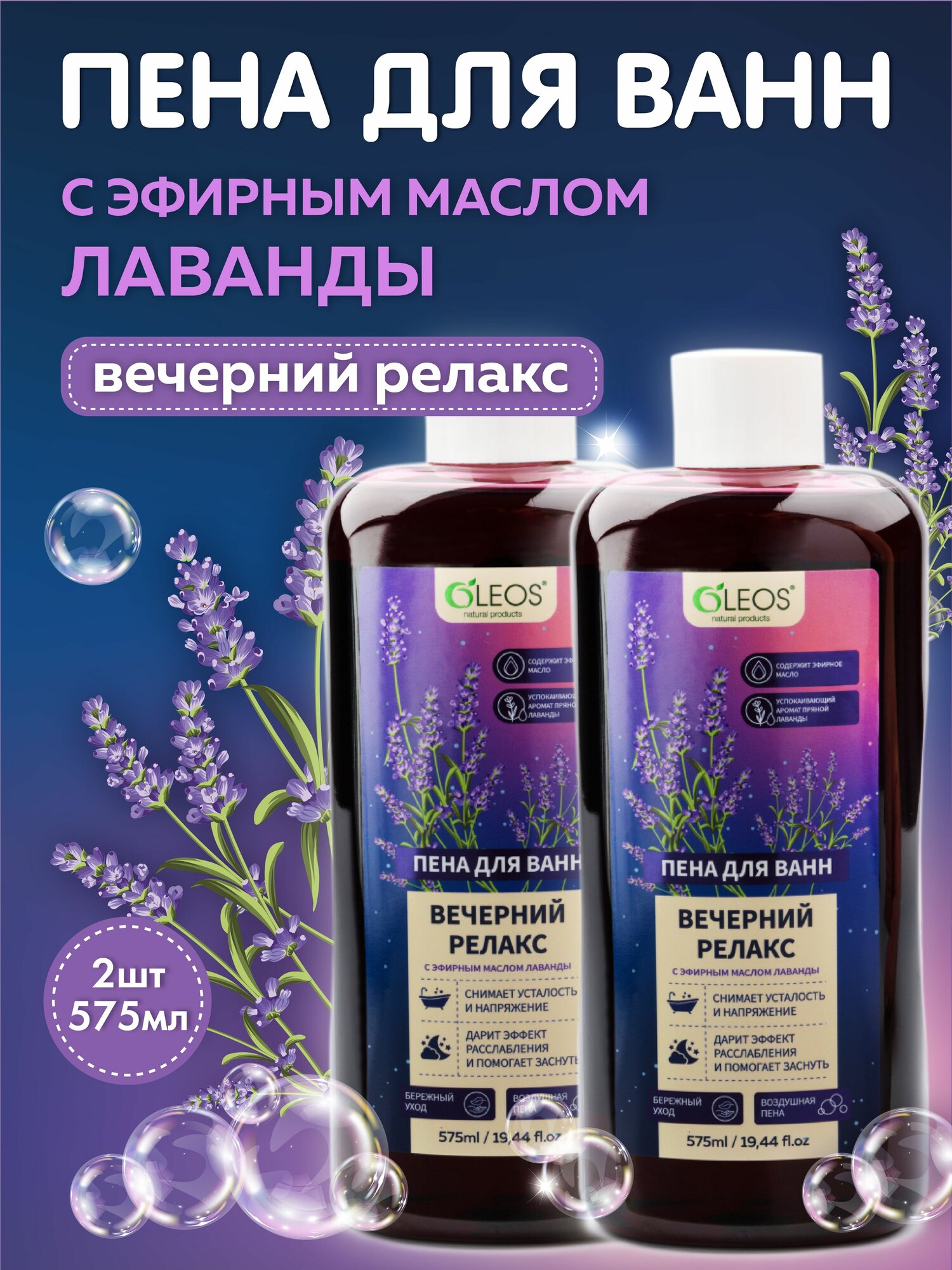 Пена для ванн "Вечерний релакс" с эфирным маслом Лаванды, 2*575 мл