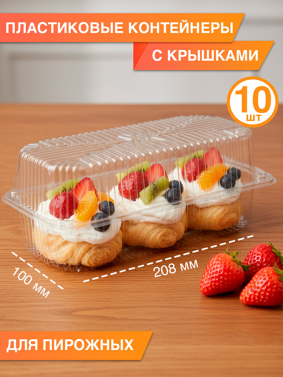 Контейнер для кондитерских изделий, 10шт.