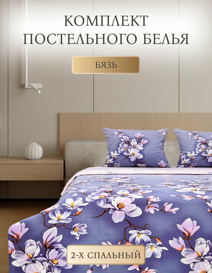 Постельное белье SOANA 2-х спальное из бязи с хлопком, подарочная упаковка, гипоаллергенное
