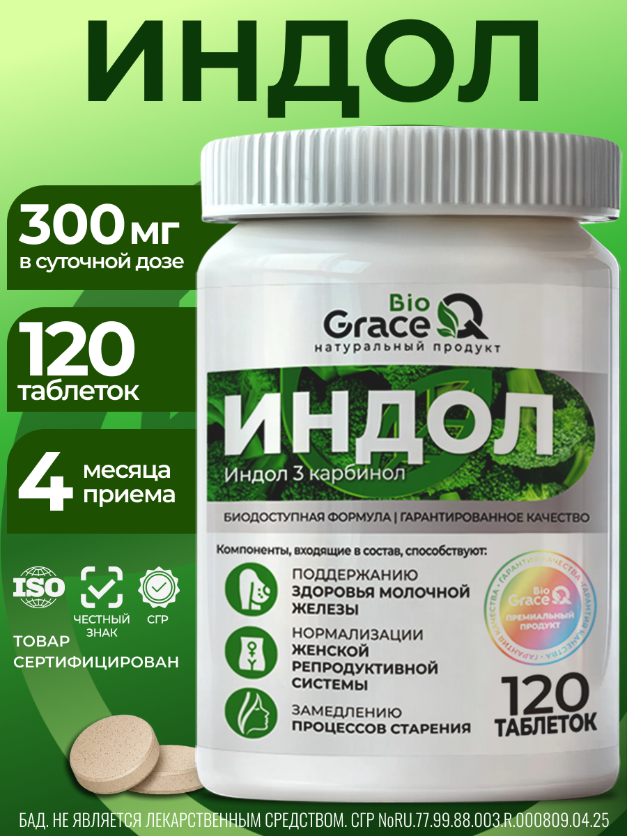 Индол 3 карбинол GraceBioQ Комплекс для женского здоровья и репродуктивной системы, витамины для женщин 120 таблеток