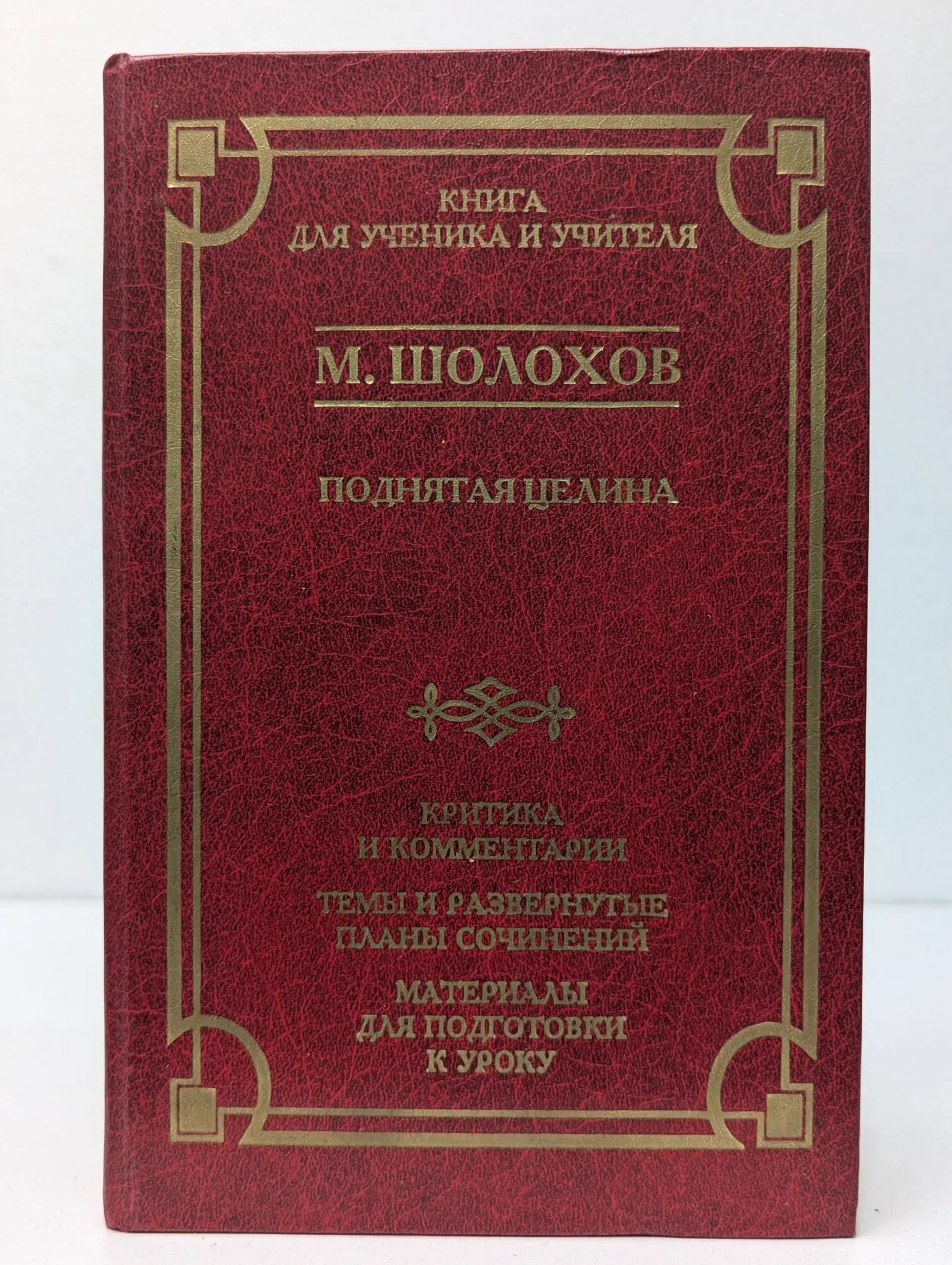 Школа классики. Книга для ученика и учителя. Поднятая целина Шолохов Михаил Александрович 2001