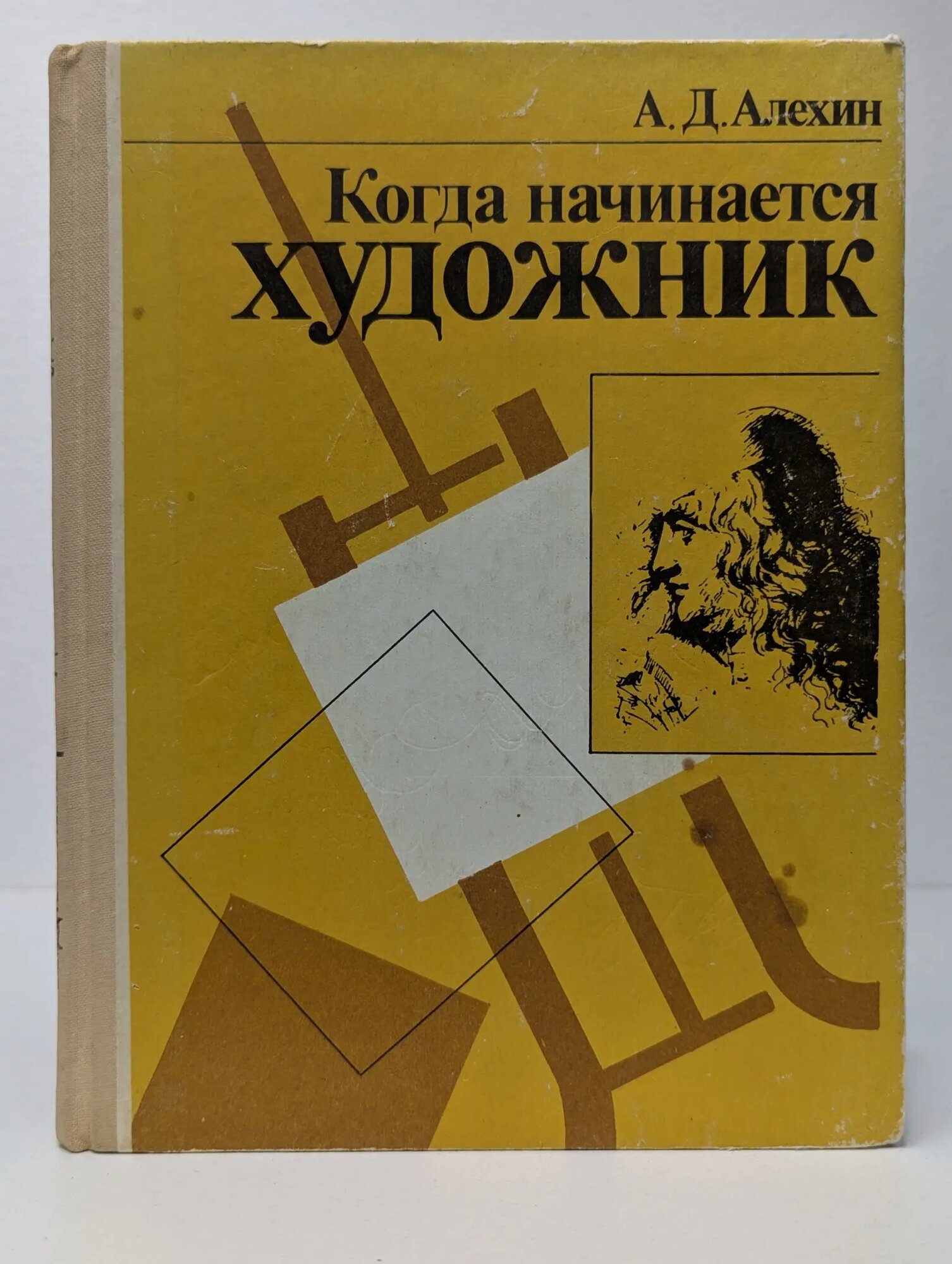 Когда начинается Художник Алехин Александр Данилович 1994