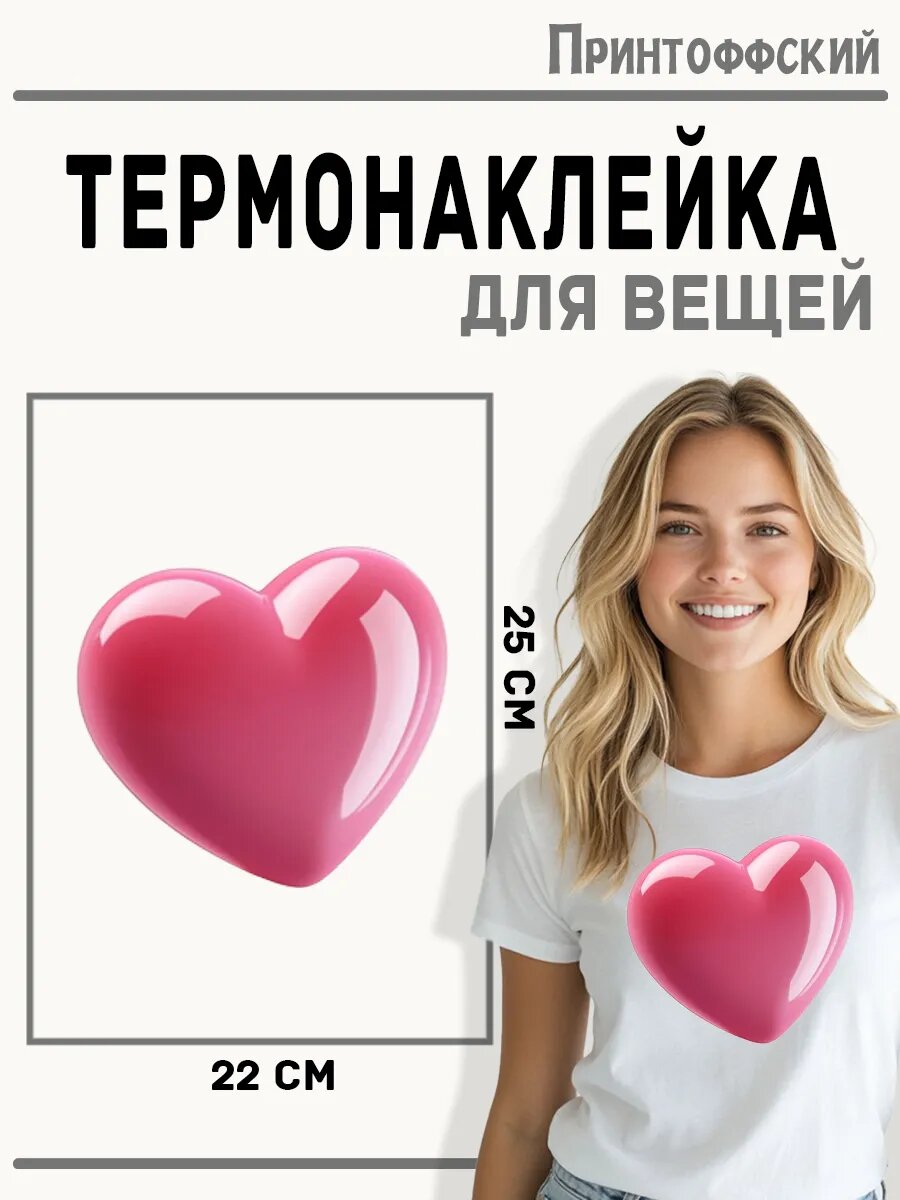 Термонаклейка для одежды и аксессуаров DTF-печать сердце — фото 1