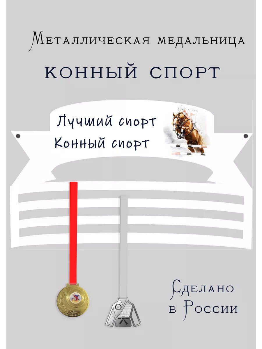 Медальница Конный спорт
