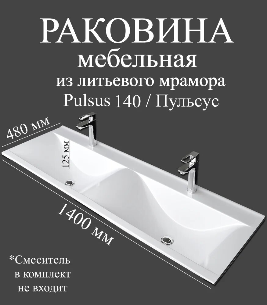 Мебельная раковина Madera Пульсус (Pulsus) 140 накладная, встраиваемая, двойная, из искусственного мрамора, на 2 смесителя, белая, глянцевая, раковина для ванной, прямоугольная