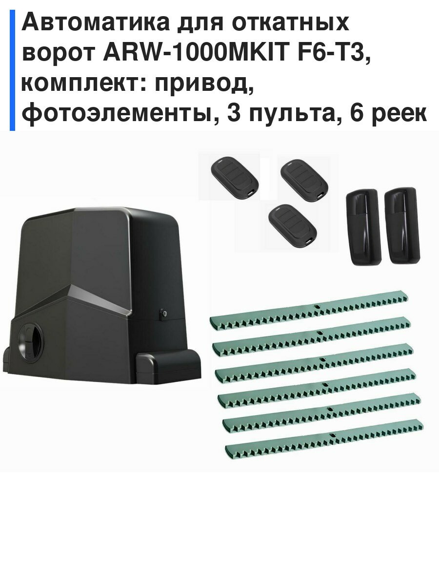 Автоматика для откатных ворот ARW-1000MKIT F6-Т3, комплект: привод, фотоэлементы, 3 пульта, 6 реек