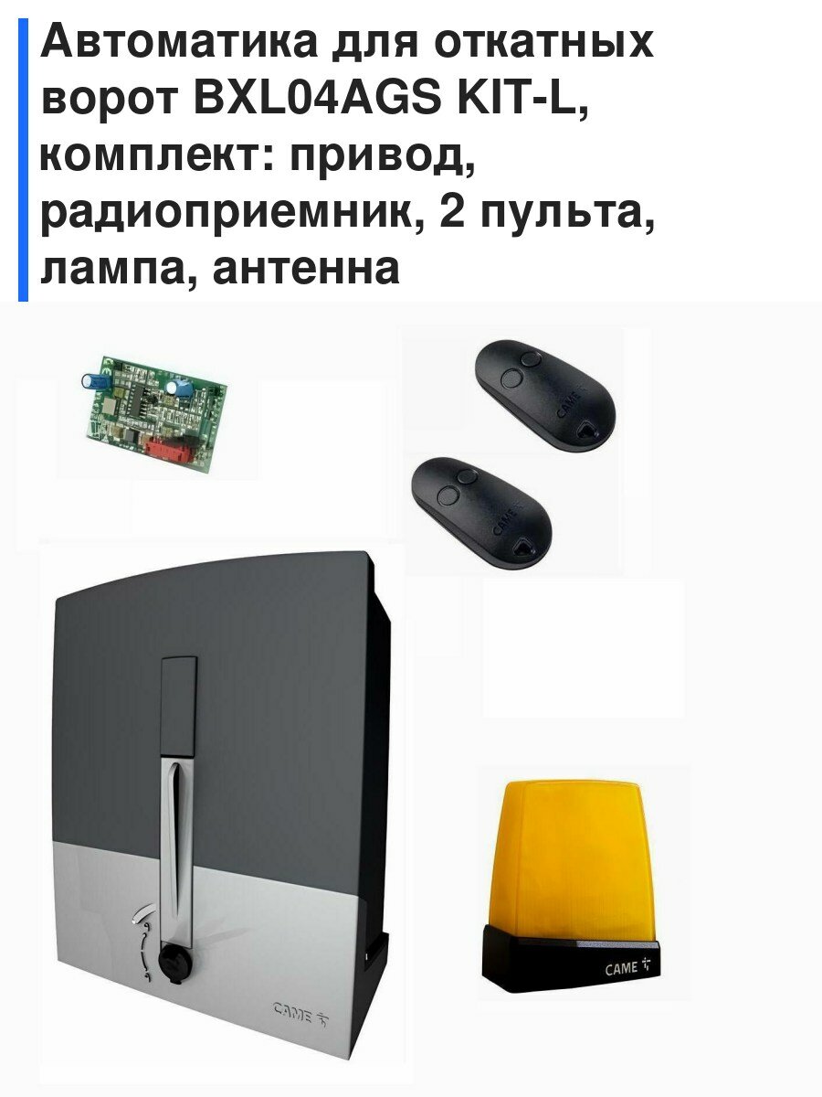 Автоматика для откатных ворот BXL04AGS KIT-L, комплект: привод, радиоприемник, 2 пульта, лампа, антенна